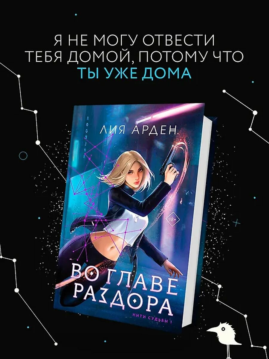 Книга "Во главе раздора", Лия Арден, твердый переплет, фэнтези