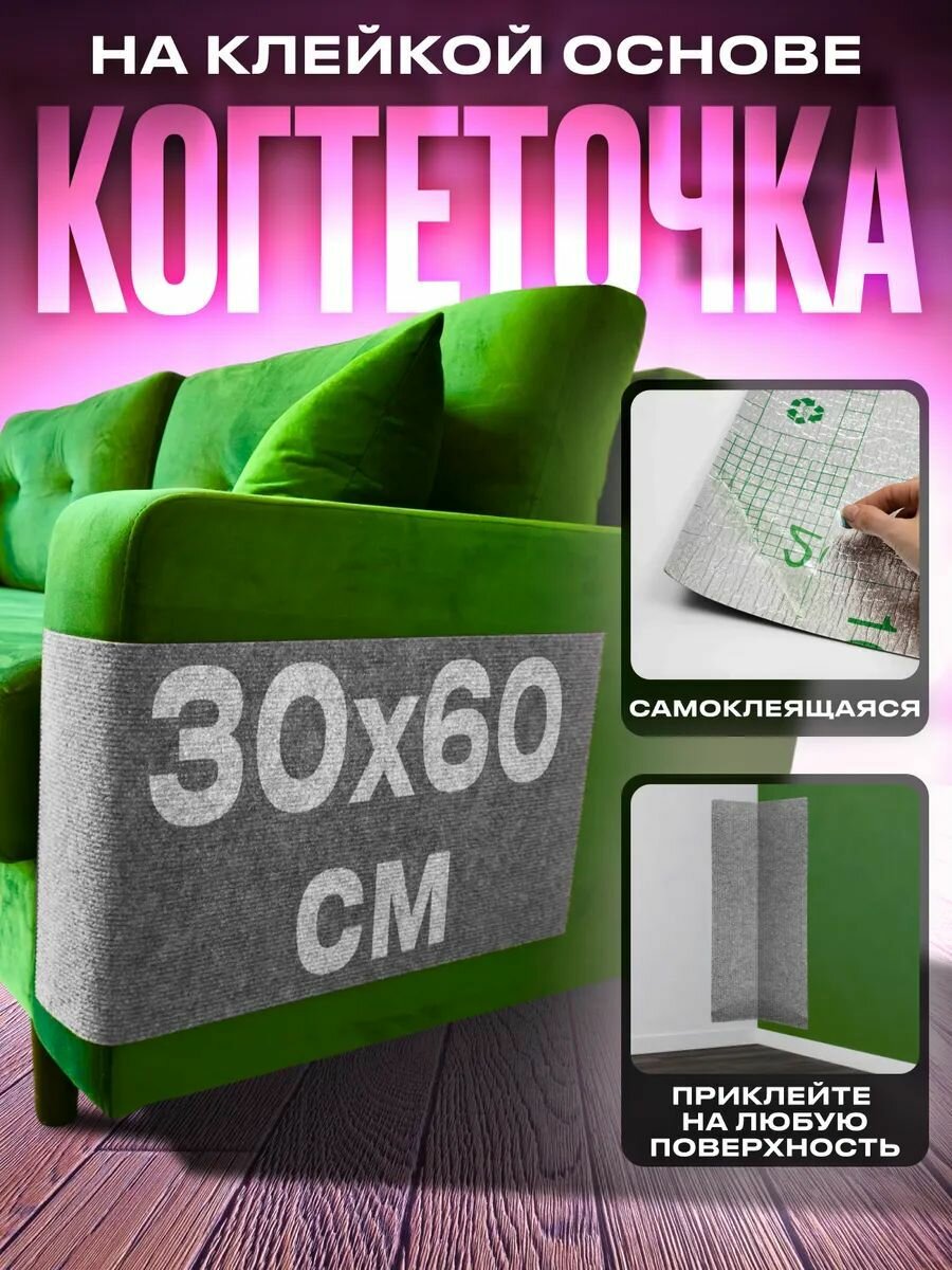 Когтеточка самоклеящаяся для кошки на диван угол пол