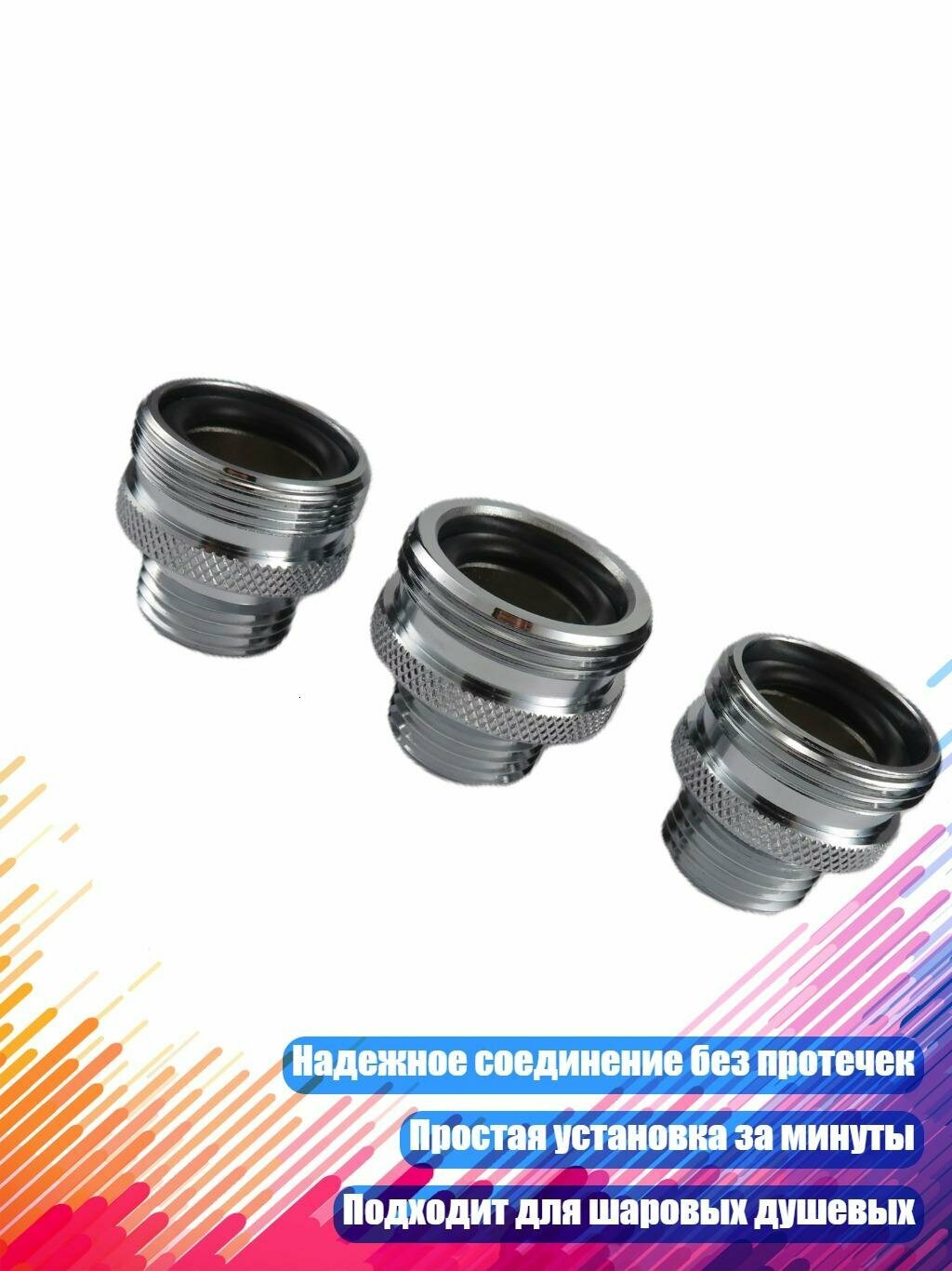 Адаптер для душевого шланга, 3 шт.