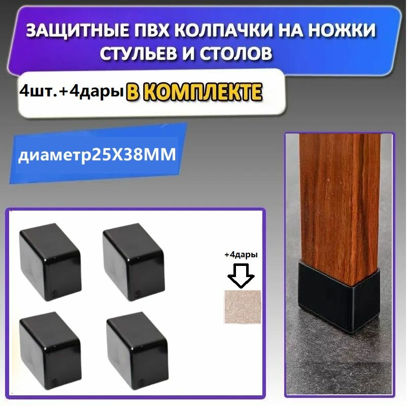 Силиконовые накладки на ножки мебели прямоугольные 25х38 мм, черные — протекторы для стульев и столов, 4 шт.+4 дары