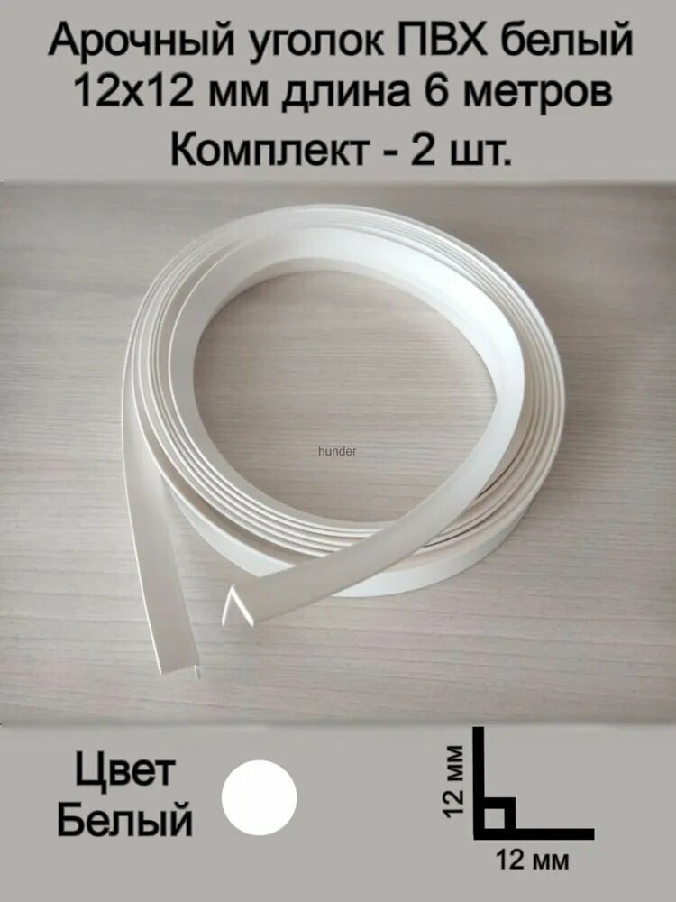 Арочный Уголок ПВХ белый 2 шт, 12х12 мм 6 метров, угол пластиковый, мягкий, гибкий, в рулоне