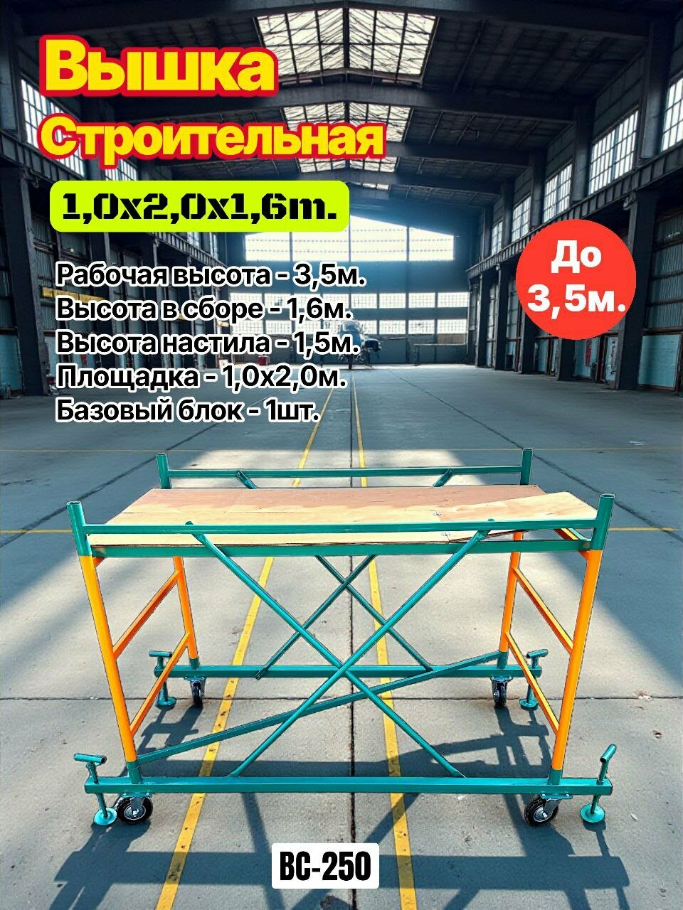 Вышка-тура h1.6/3.5m. (1,0x2,0) ВС-250 Леса строительные передвижные на колесах с винтовыми опорами.