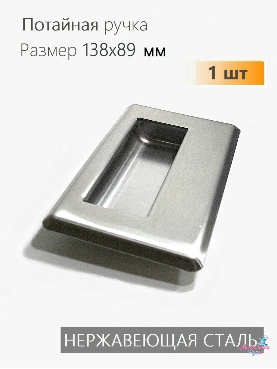 Ручка скрытая потайная нержавеющая 138х89 мм 1 шт для двери, погреба, мебели, врезная, утапливаемая