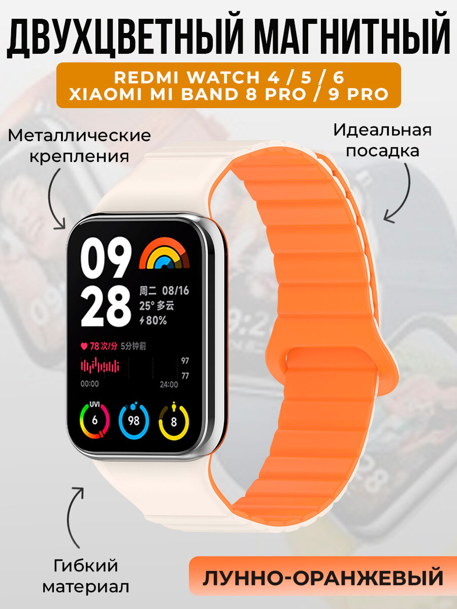 Двухцветный магнитный ремешок для Redmi Watch 4/5/6 и Xiaomi Mi Band 8 Pro/9 Pro, лунно-оранжевый