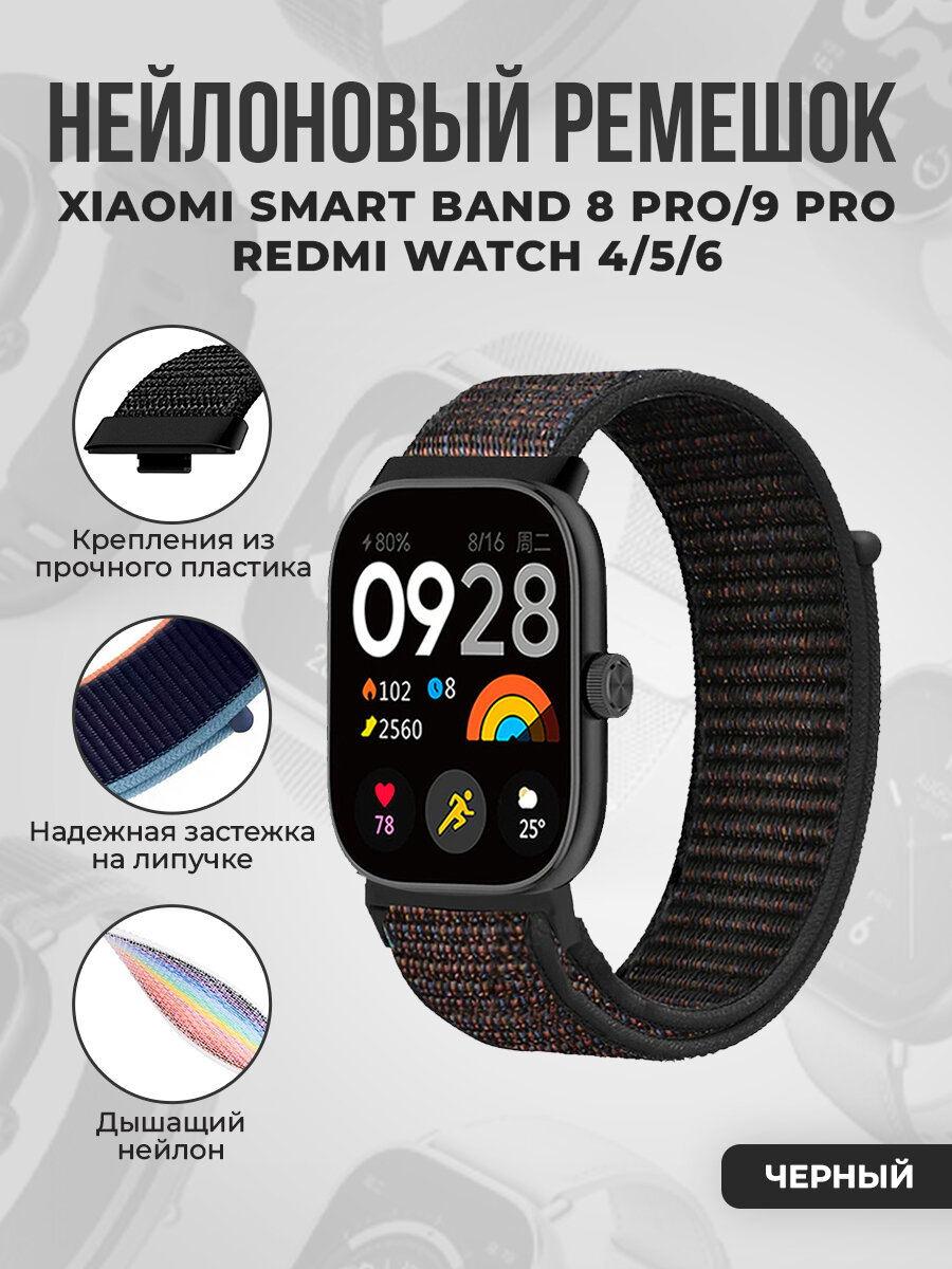 Нейлоновый ремешок на липучке для Xiaomi Smart Band 8 Pro/9 Pro / Redmi Watch 4/5/6, черный