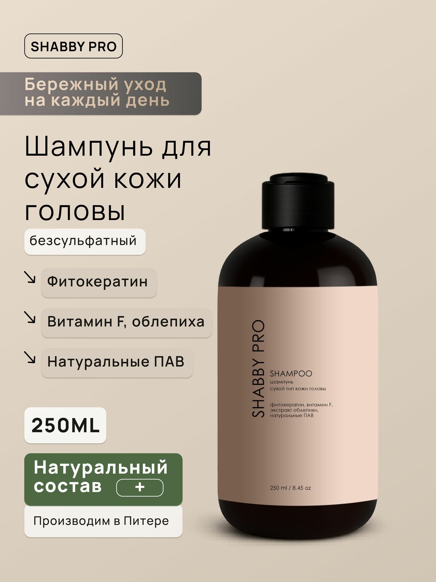 Шампунь для сухой кожи головы SHABBY PRO с провитамином В5, фосфолипидами и экстрактом облепихи, увлажняющий натуральный уход, веганская формула, 250 мл