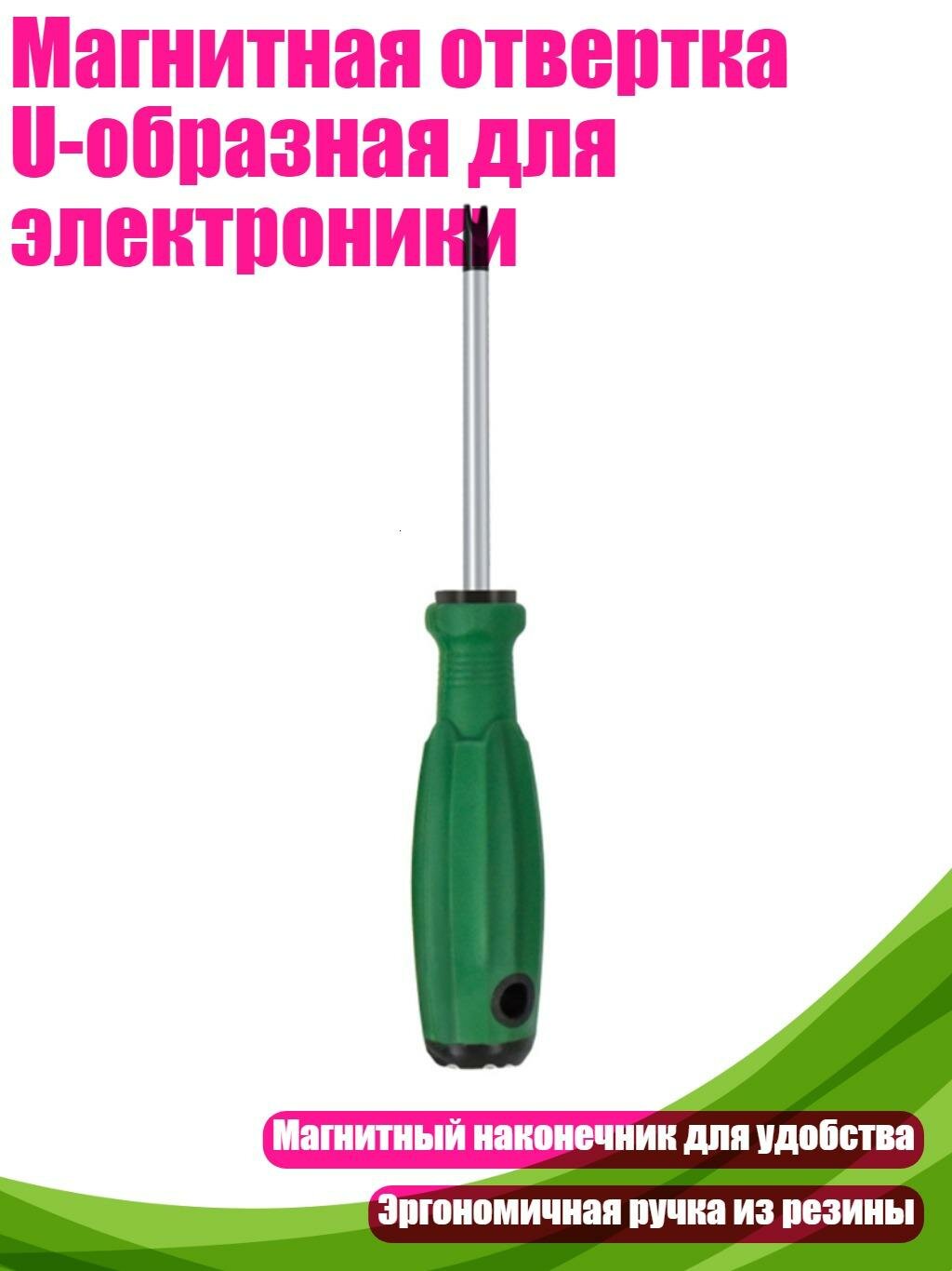 Магнитная отвертка U-образная для электроники, Тип U
