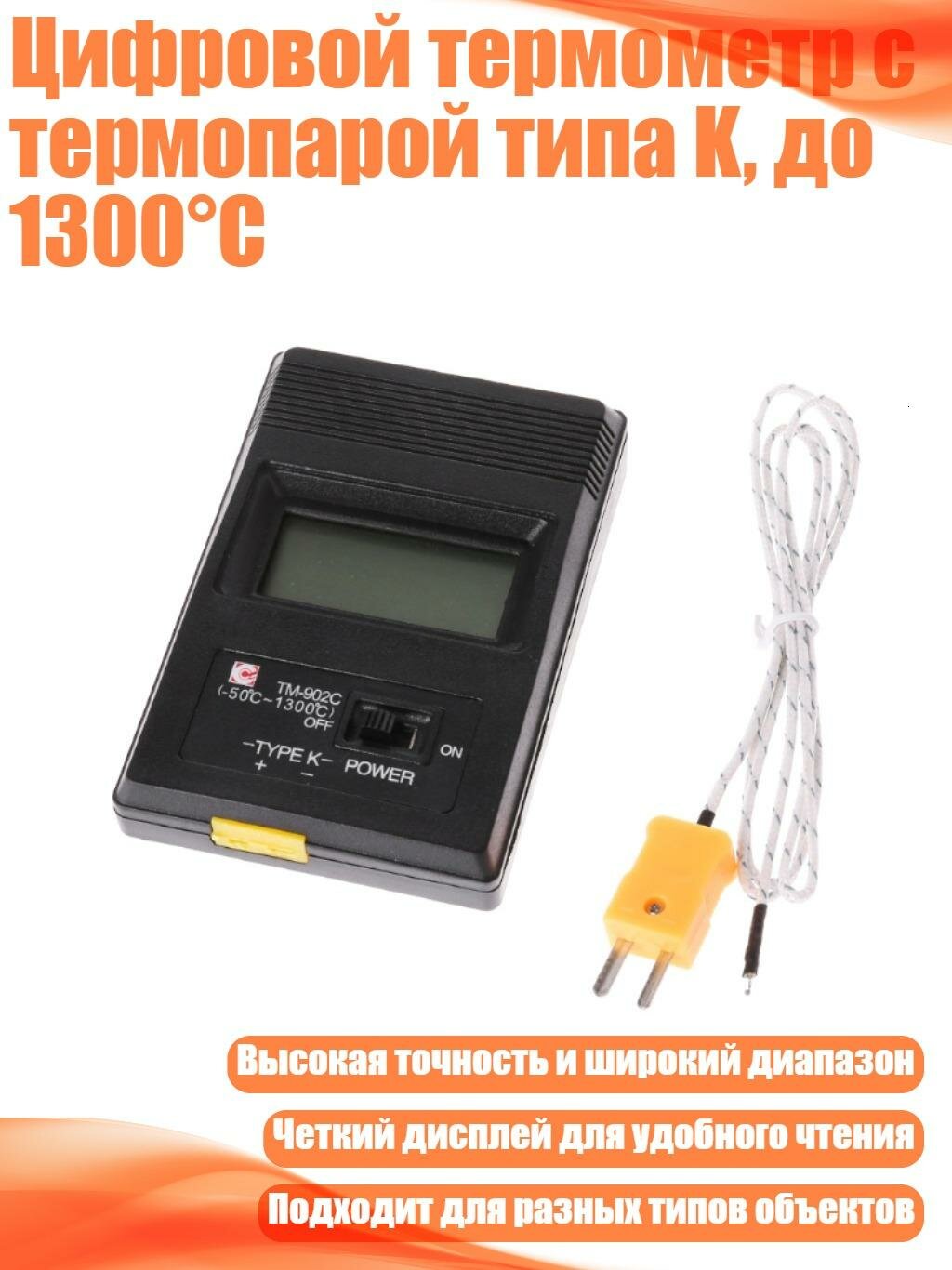 Цифровой термометр с термопарой типа K, до 1300°C, Черный