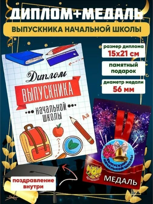 Подарочный набор выпускника начальной школы, диплом и медаль для награждения (учебники)
