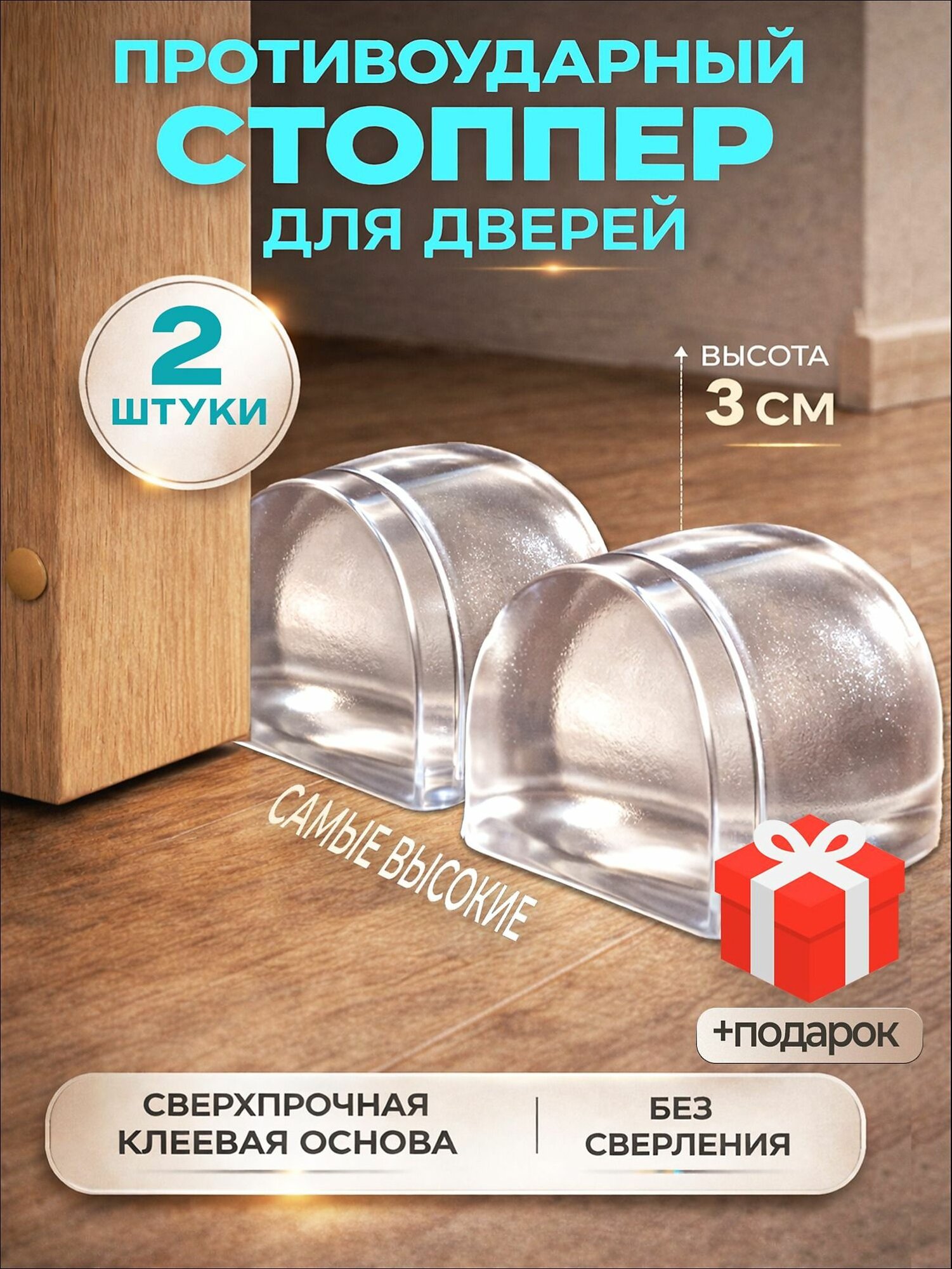 Стоппер для двери самоклеящийся 3 см 2 шт, Прозрачный упор, Ограничитель без сверления, Дверной демпфер, стопор