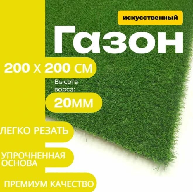 Искусственный газон, высота ворса 20мм