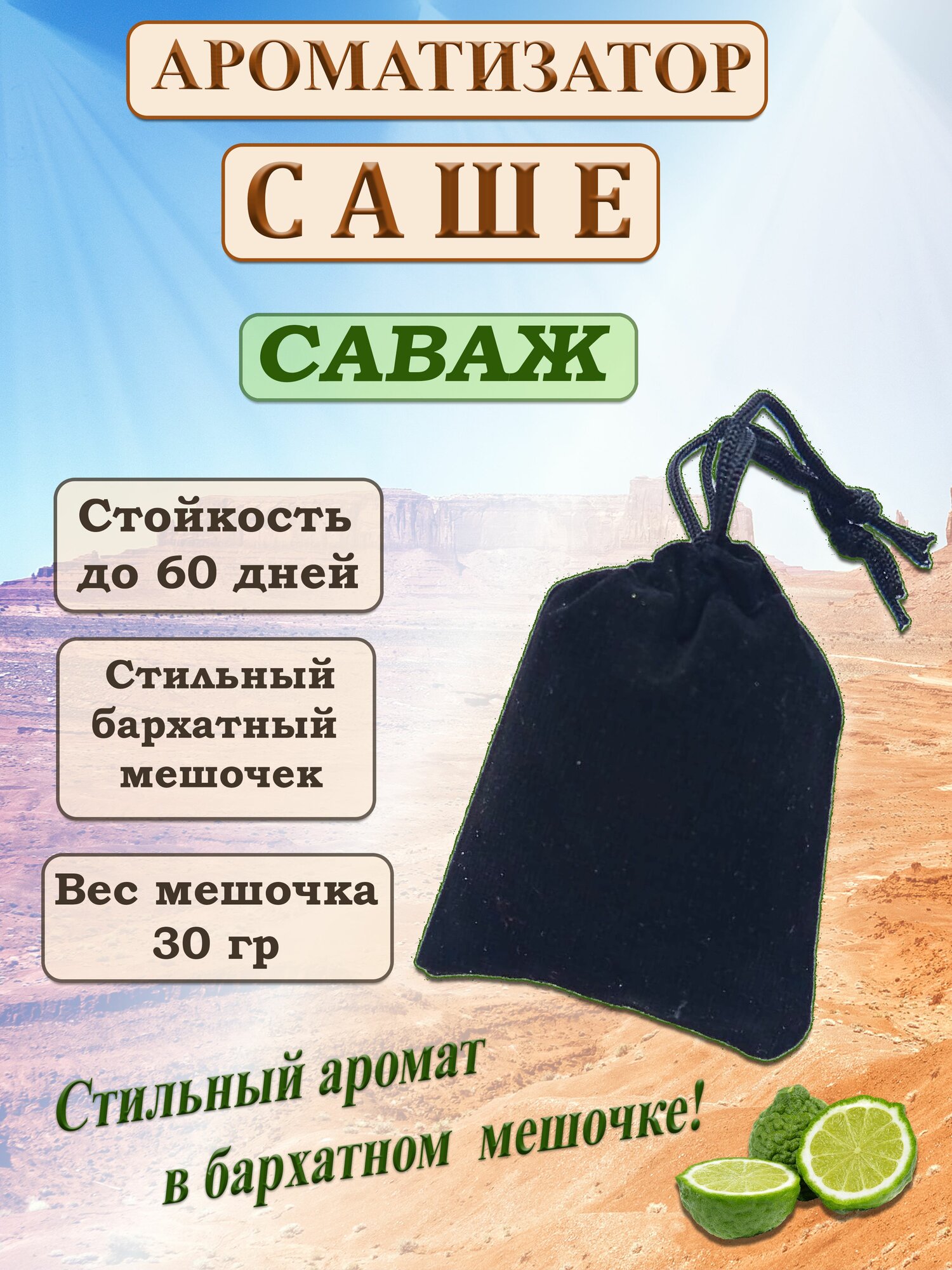 Ароматизатор саше автомобильный парфюмированный мешочек Саваж/Sauvage/Ароматизатор для автомобиля мужской