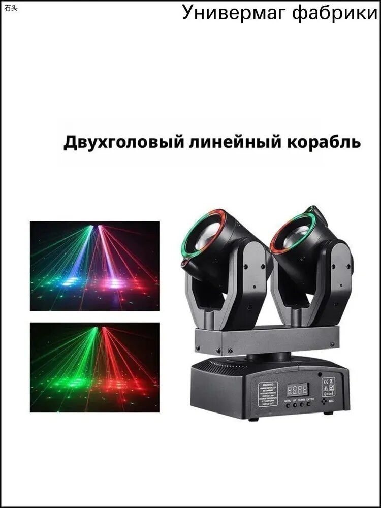 Светомузыка для Дискотеки Двухголовый Корабль , 2-х головый сканер, 100W, Лазер, DMX512, с Пультом ДУ