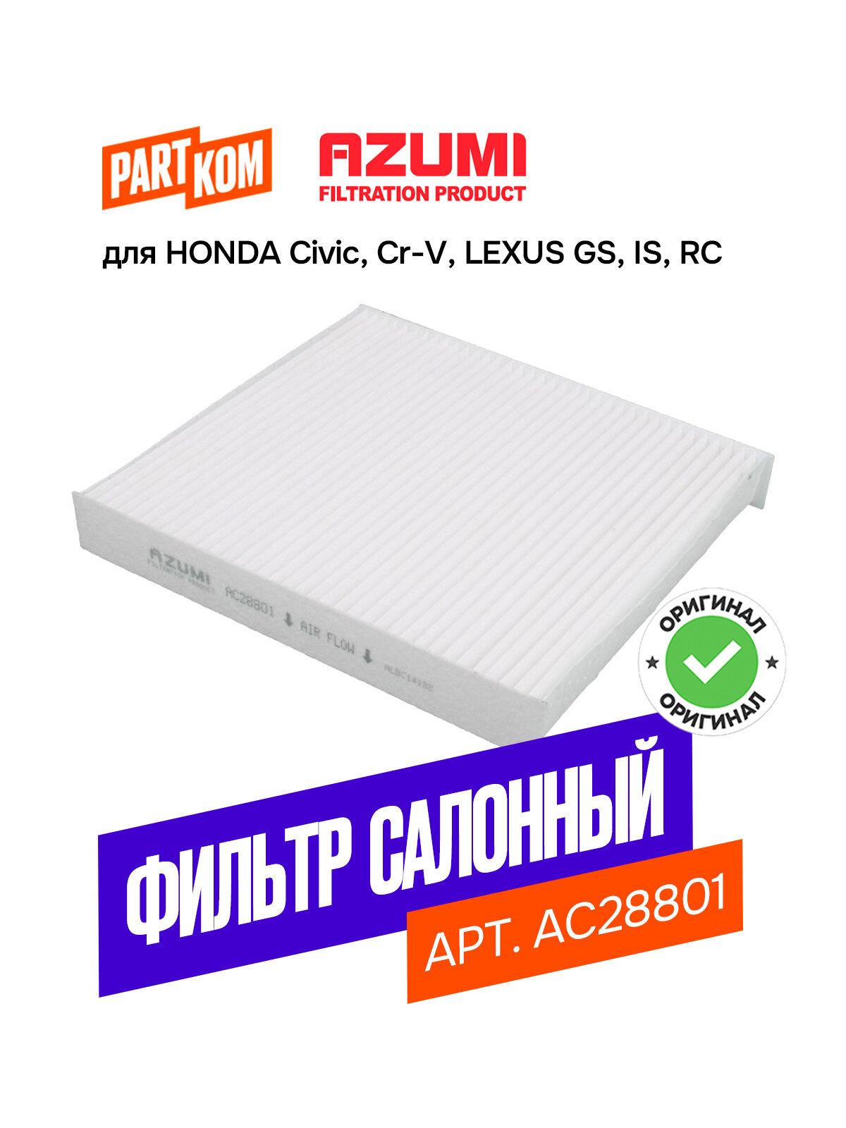 Фильтр салона для а/м HONDA Civic, CR-V; LEXUS GS, IS, AZUMI AC28801