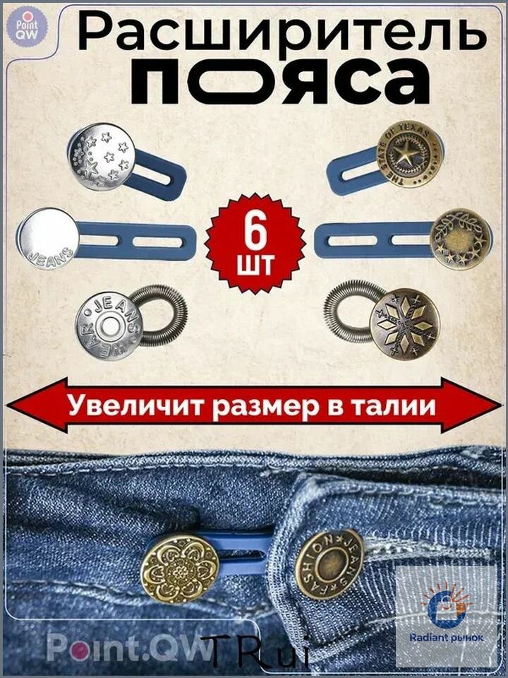 Расширитель для джинсов