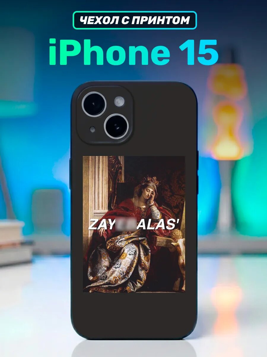 Чехол на iphone 15 Мем Цитата устала