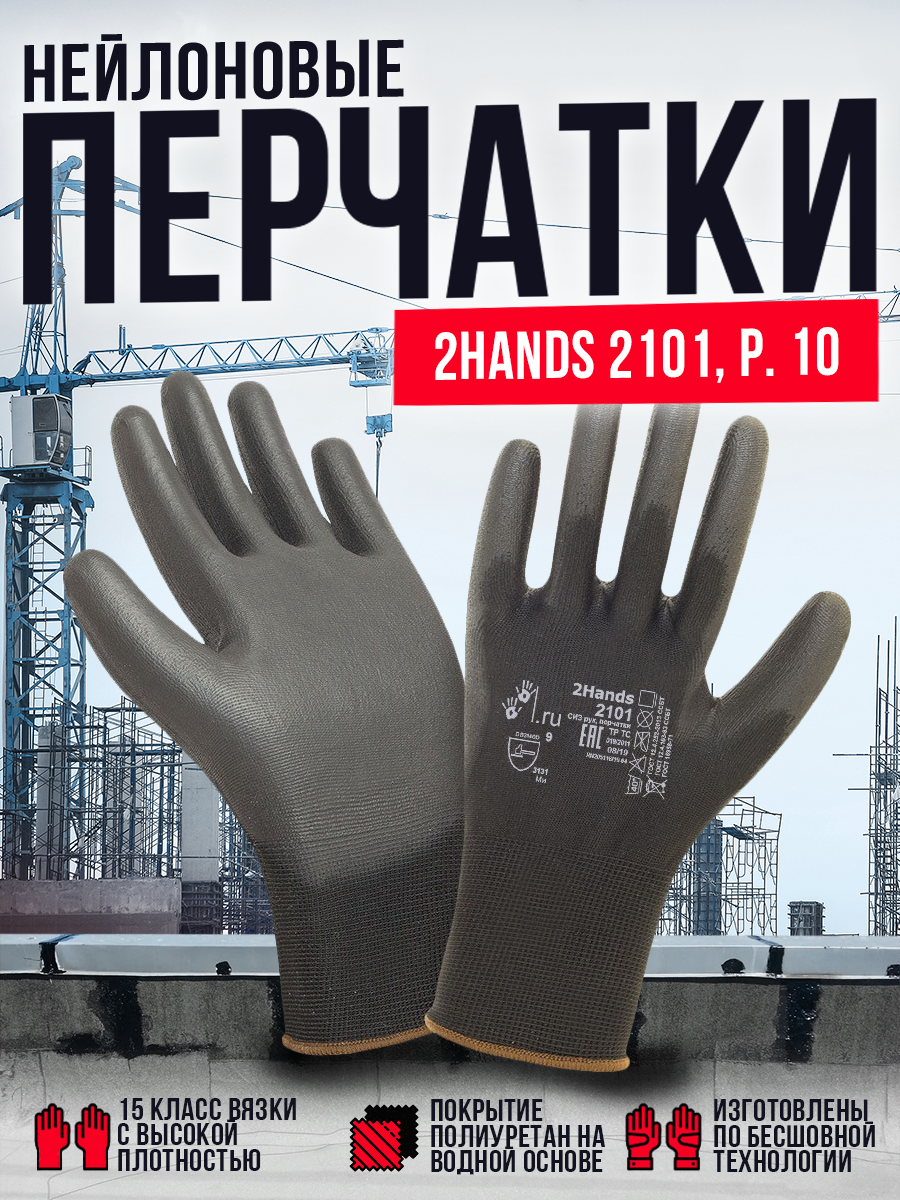 Перчатки 2Hands 2101BLK, р-р 9, черный нейлон/черный PU, покрытие ладони и пальцев