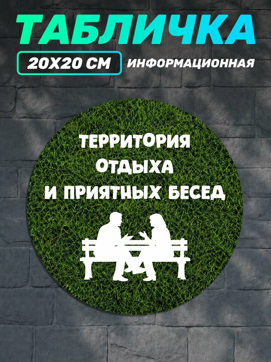 Табличка уличная информационная Территория отдыха