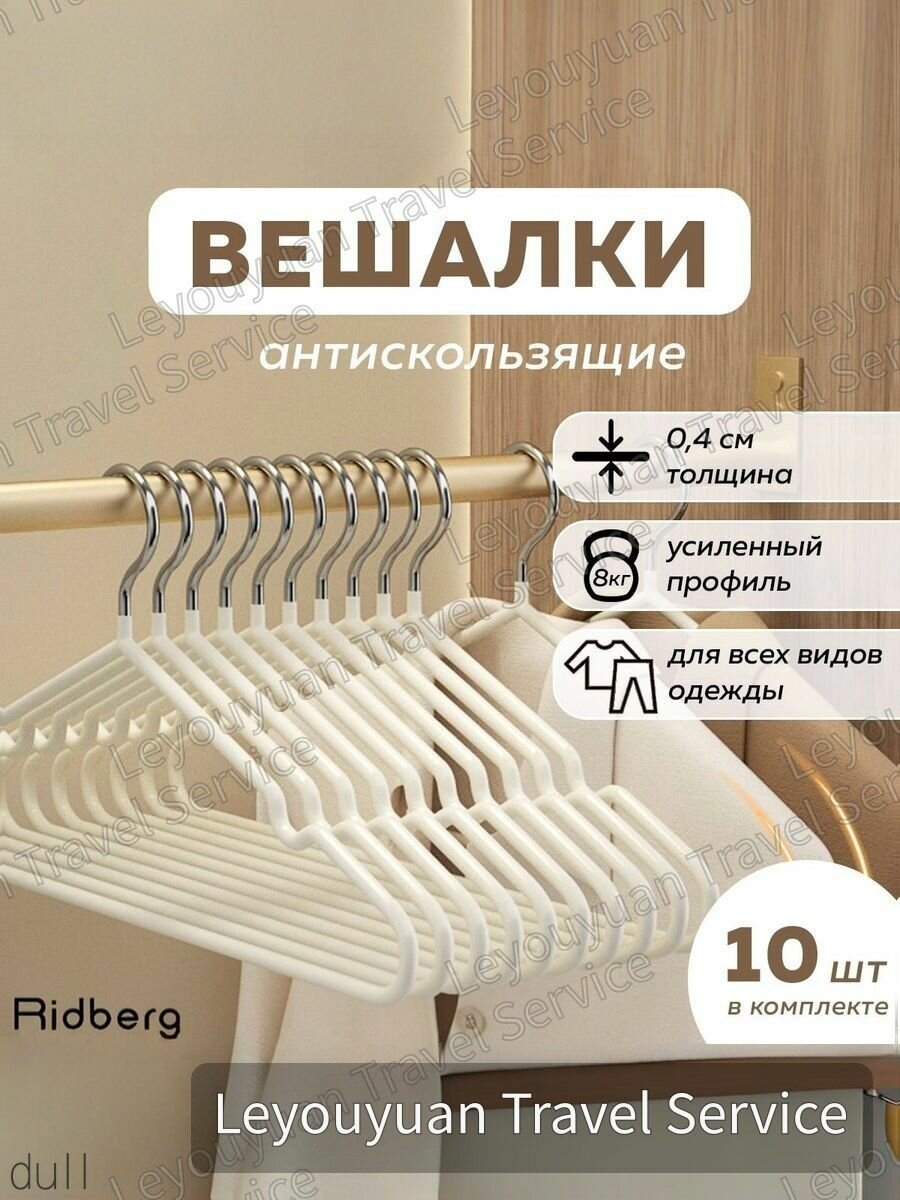 Набор вешалок 10 шт, вешалки плечики для хранения верхней одежды