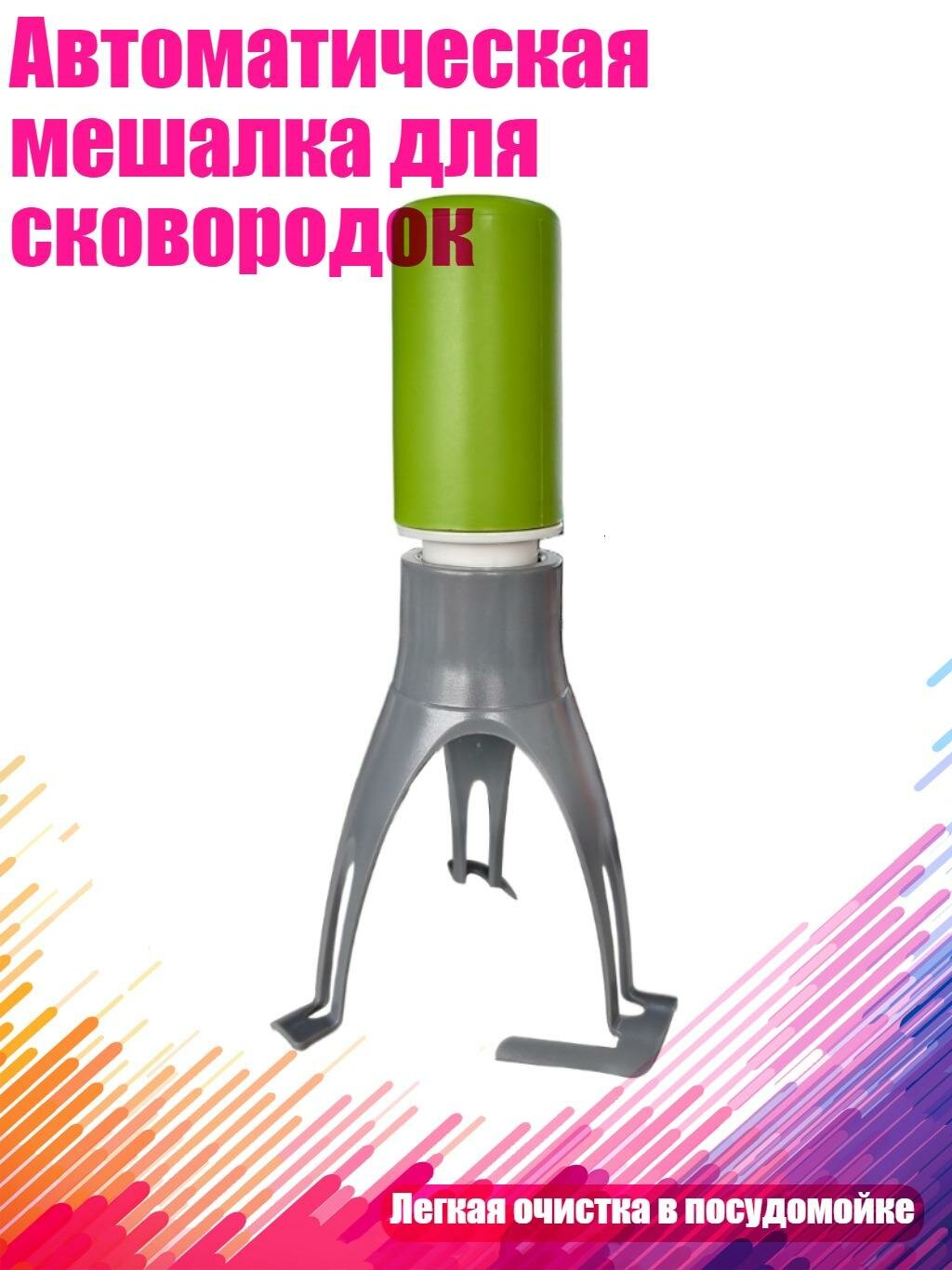 Автоматическая мешалка для сковородок, зеленый серый