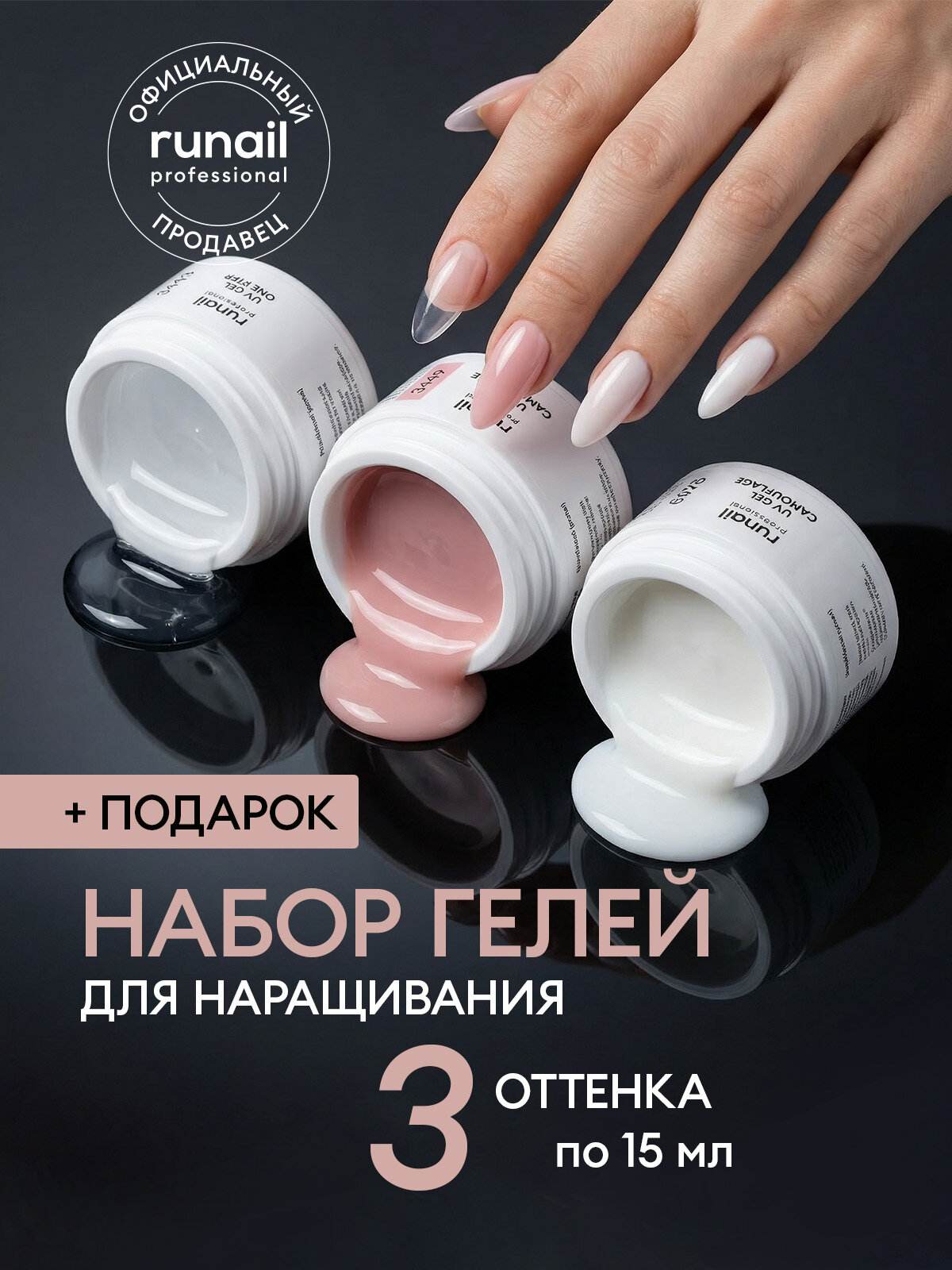 Набор гелей для наращивания ногтей 3 оттенка по 15 г и подарок
