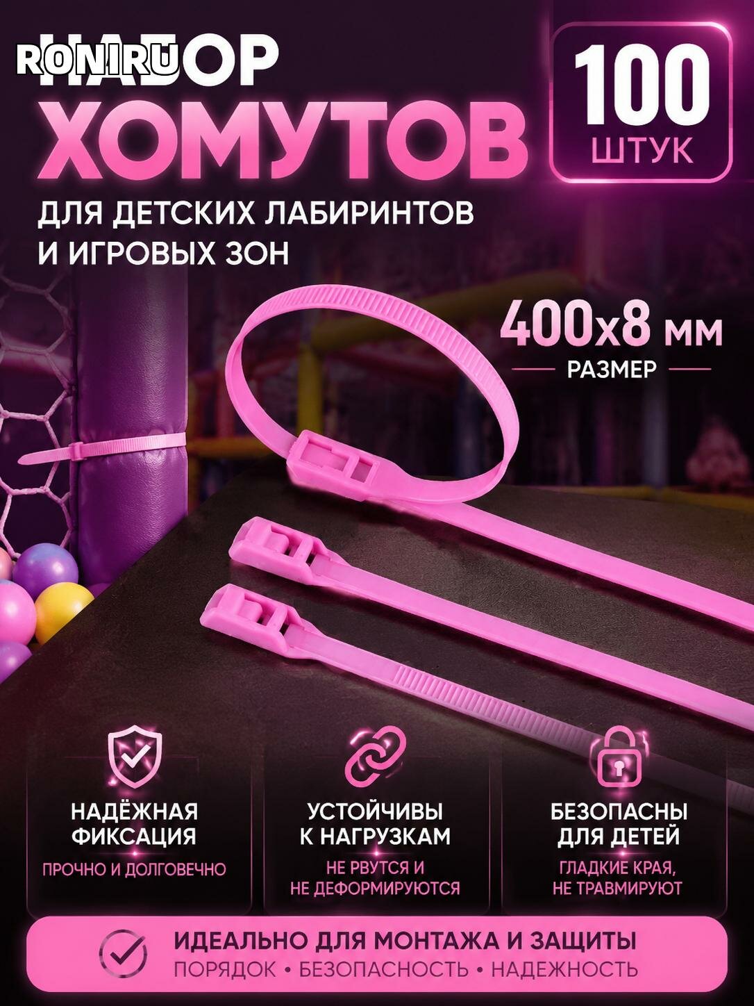 Набор 100 розовых хомутов 400x8 мм для надежной фиксации и защиты в детских лабиринтах и игровых зонах