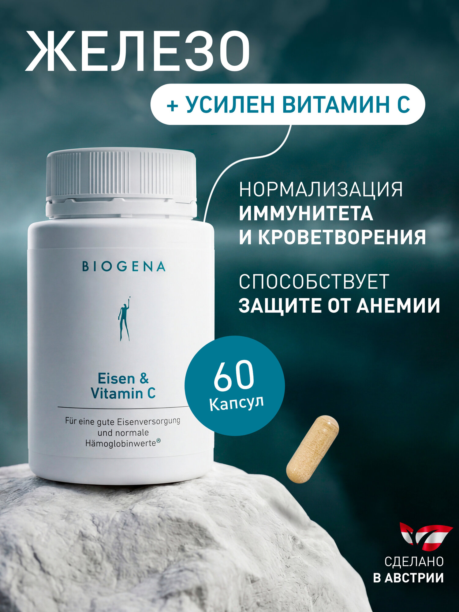 БАД Biogena Ferrochel, железодефицитная/симптоматическая анемия, витамин C, 60 капс.