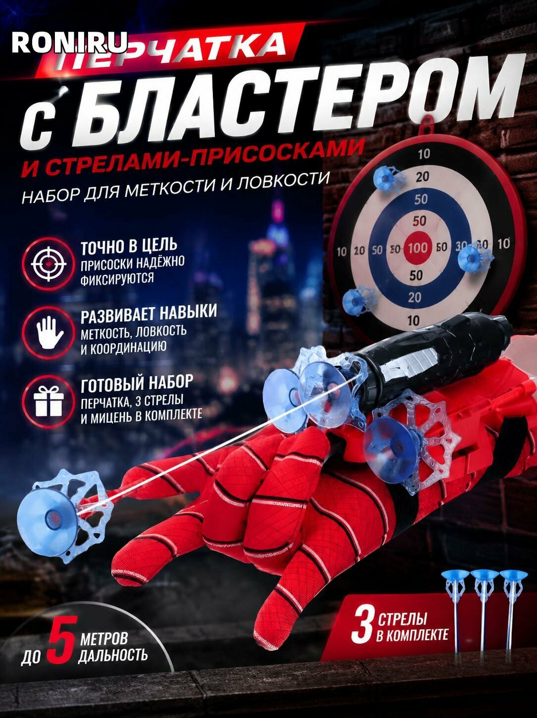 Перчатка с бластером и стрелами-присосками — набор для развития меткости и ловкости с мишенью для активных игр