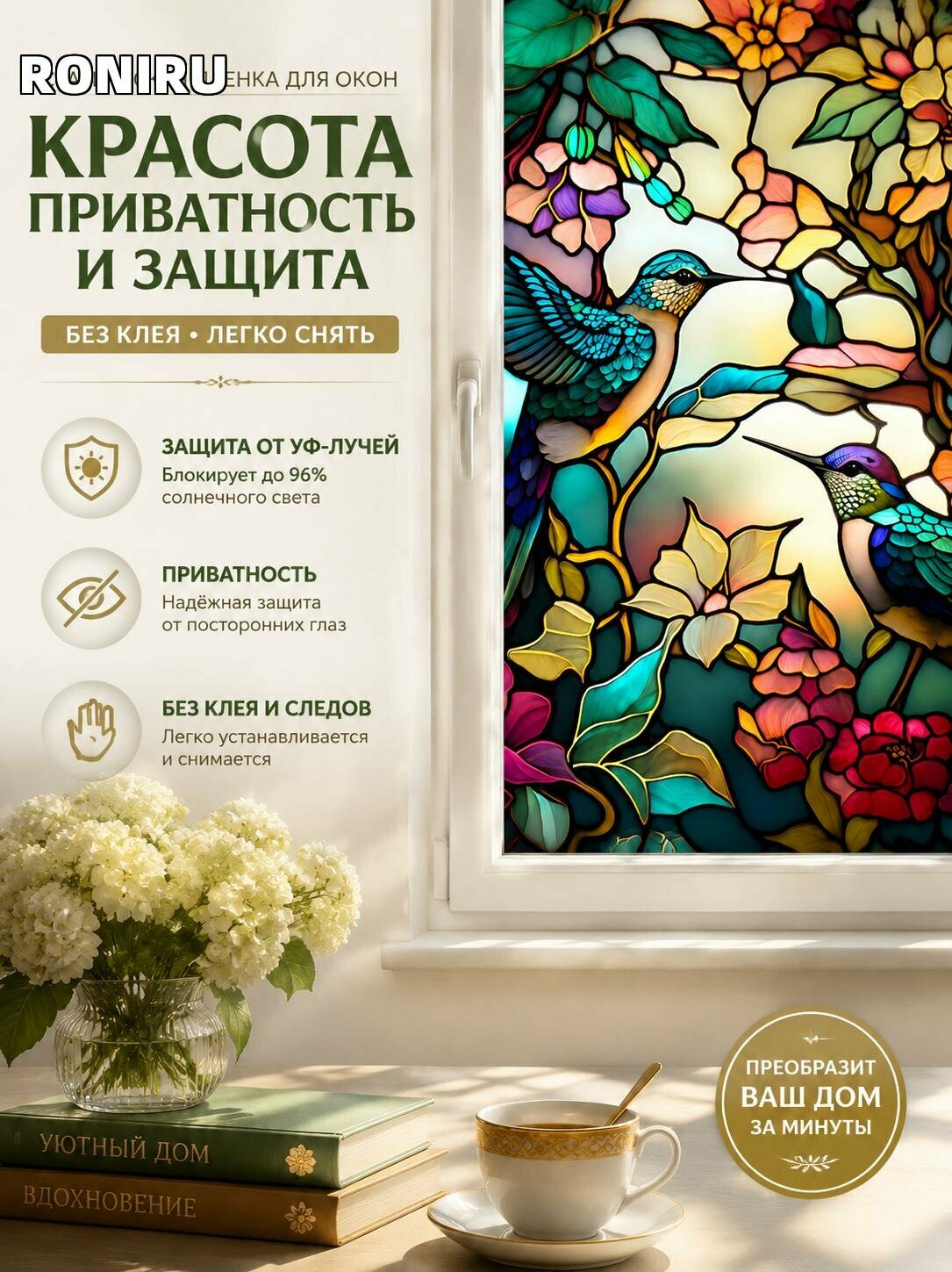 Статическая пленка для окон с цветочным узором для приватности и защиты от ультрафиолета — без клея, легко снять