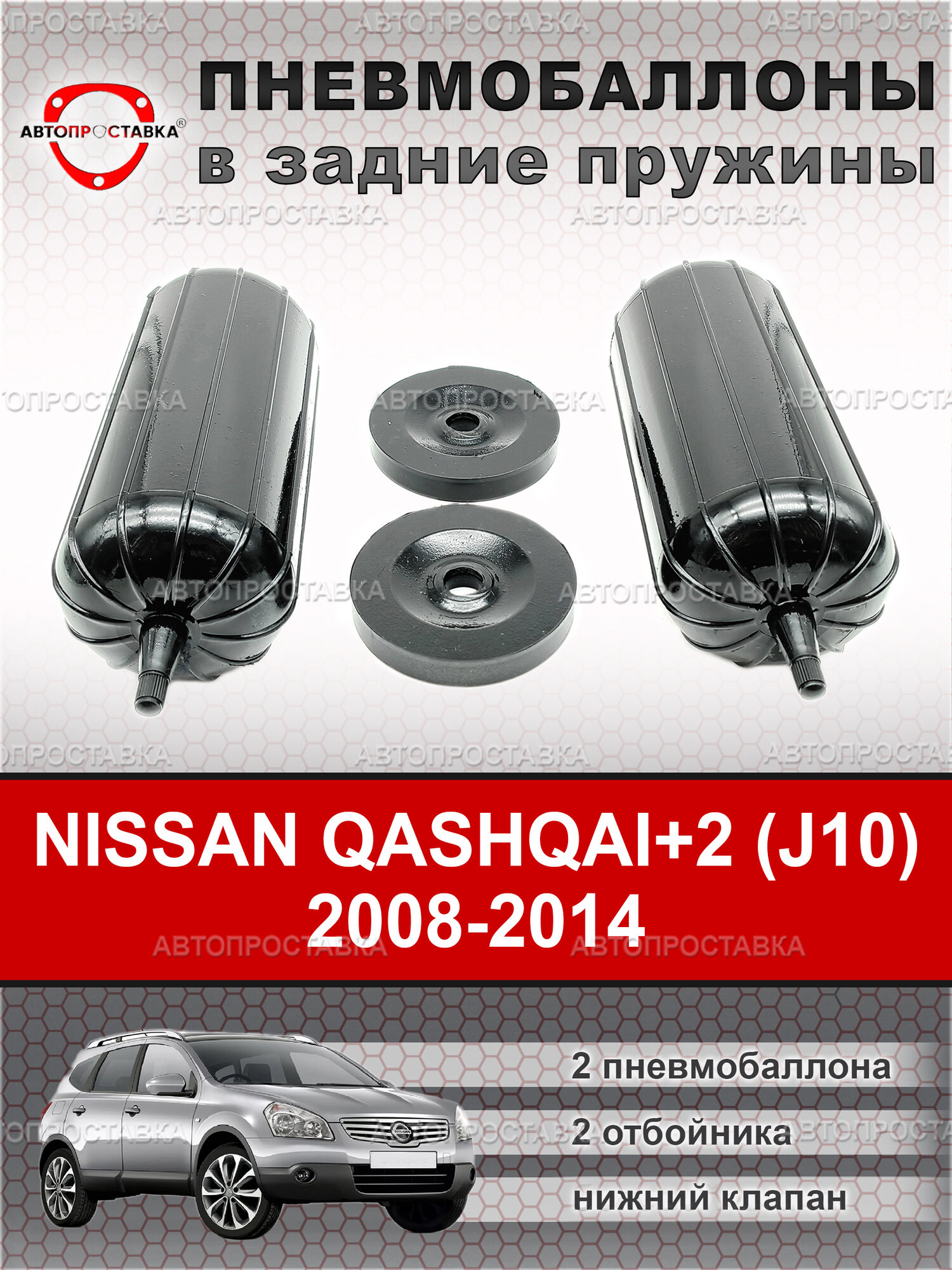 Пневмобаллоны в пружину NISSAN QASHQAI+2 (J10) 2008-2014 / пневмобаллоны в задние пружины / Автопроставка