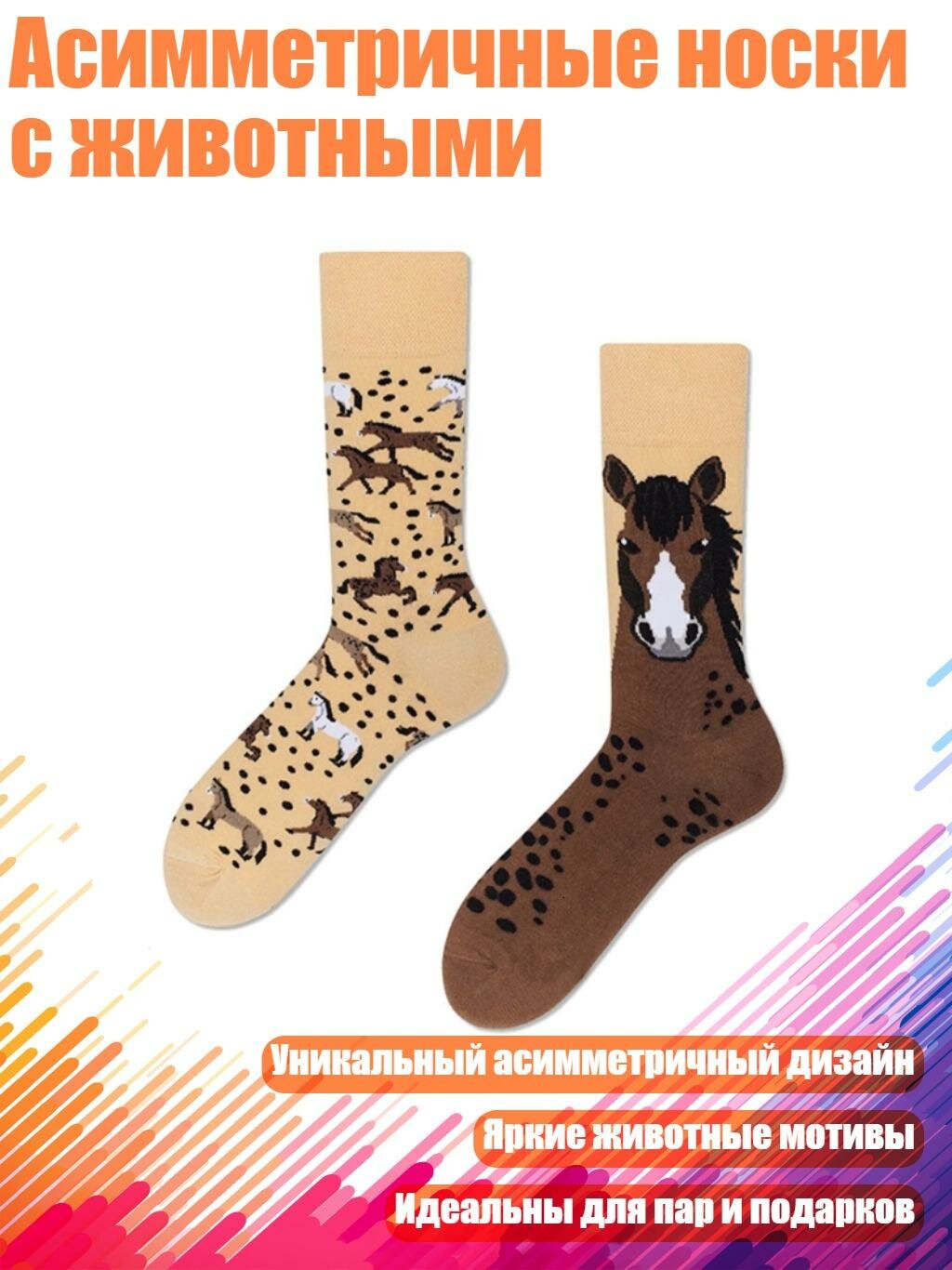Асимметричные носки с животными, бегущая лошадь