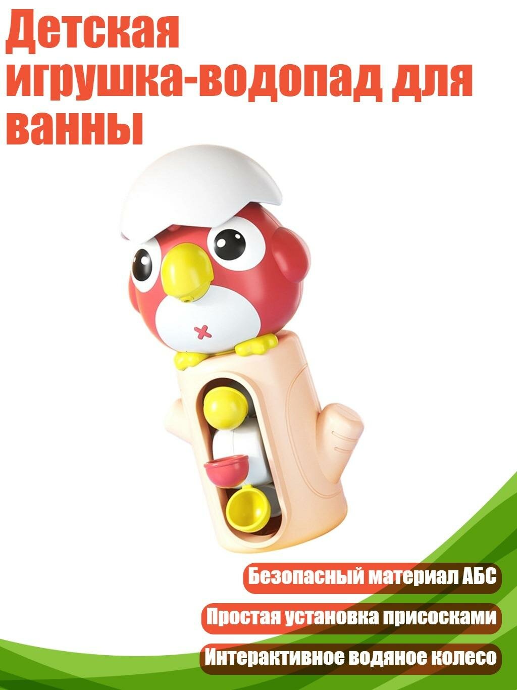 Детская игрушка-водопад для ванны, красный - Птица