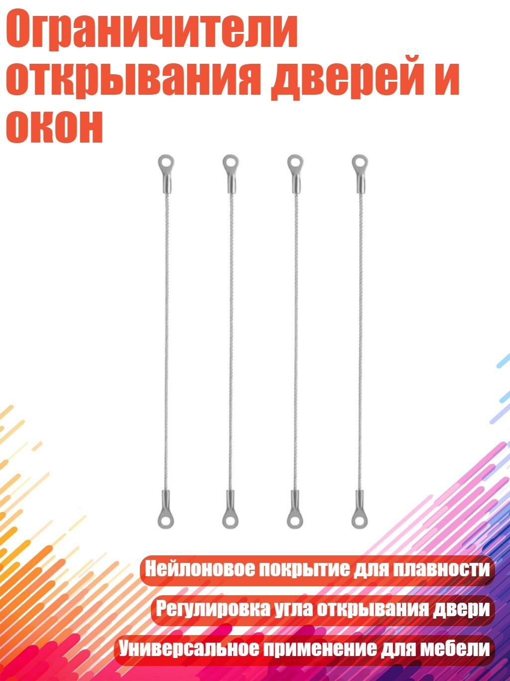 Ограничители открывания дверей и окон