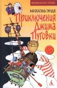 Приключения Джима Пуговки. Повести-сказки