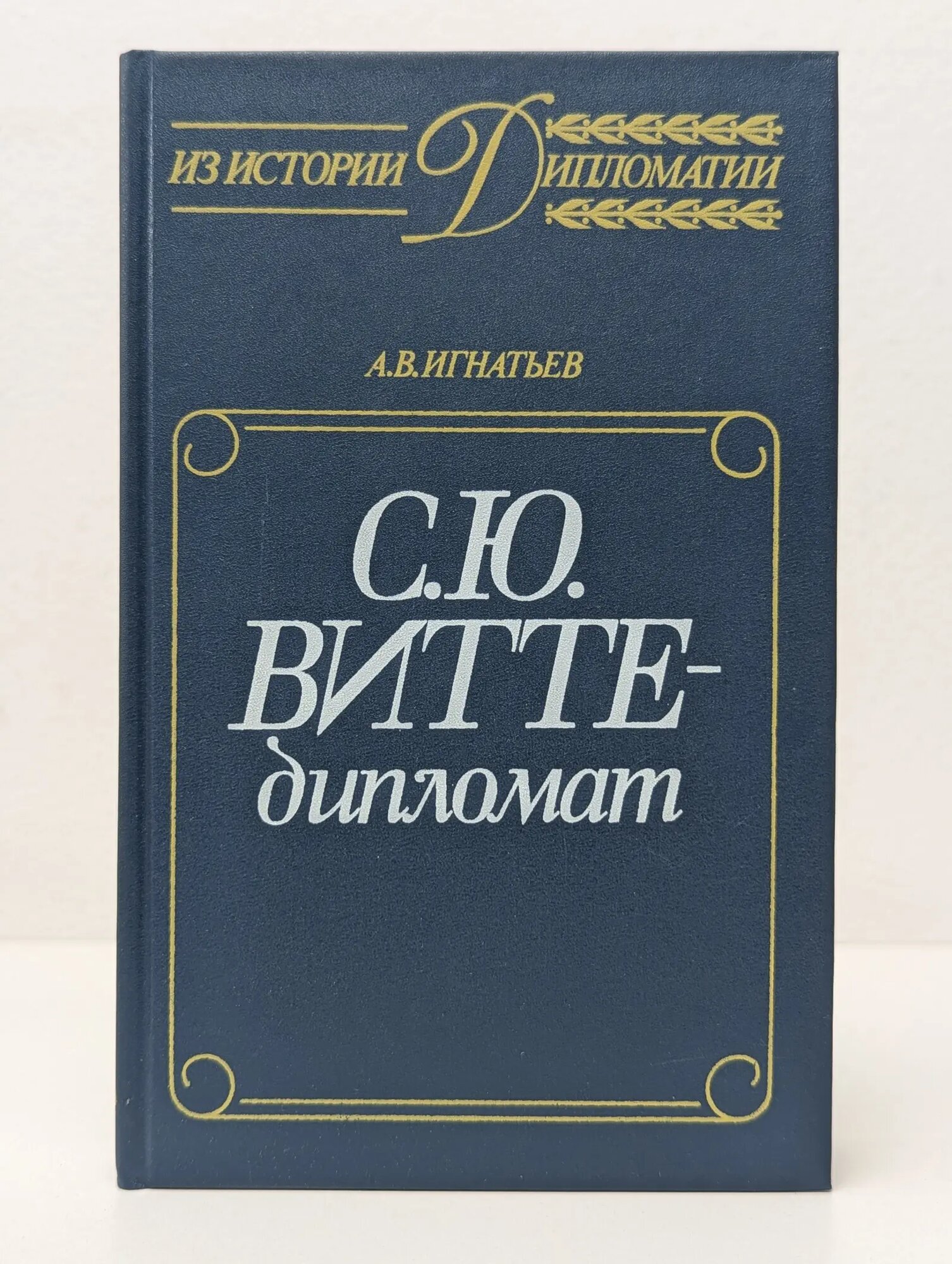 Из истории дипломатии. С. Ю. Витте - дипломат Игнатьев Анатолий Венедиктович 1989