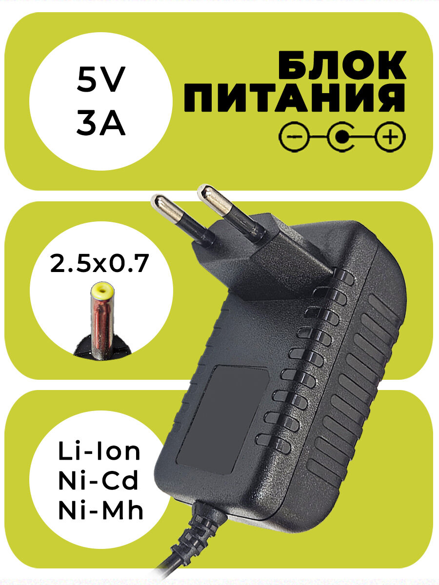 Сетевой блок питания 5V 3A / Разъем: 2.5 x 0.7 мм, длина 0.8 м