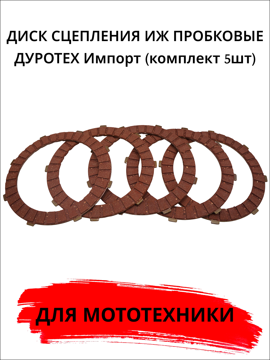 Диск сцепления Иж пробковые дуротех Импорт (комплект 5шт), наружный диаметр — около 132 мм