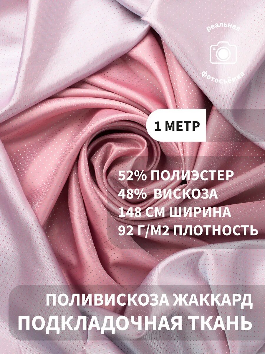 Подкладочная ткань жаккард, принт, 92 г/м2, полиэстер 52%, вискоза 48%, для шитья одежды и рукоделия, 1м
