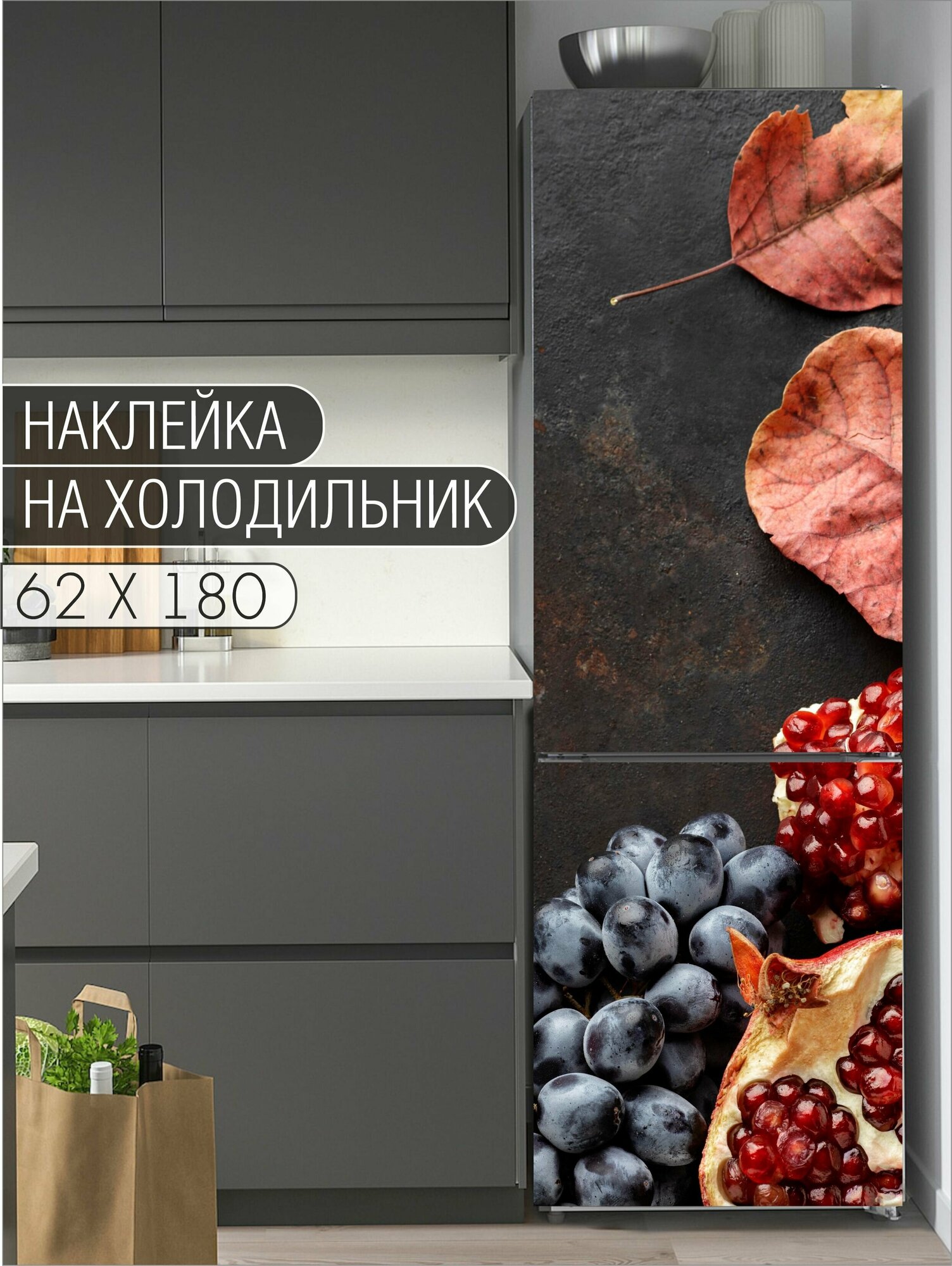 Интерьерная наклейка на холодильник "Гранат и виноград на черном фоне" для декора дома, размер 62х180 см