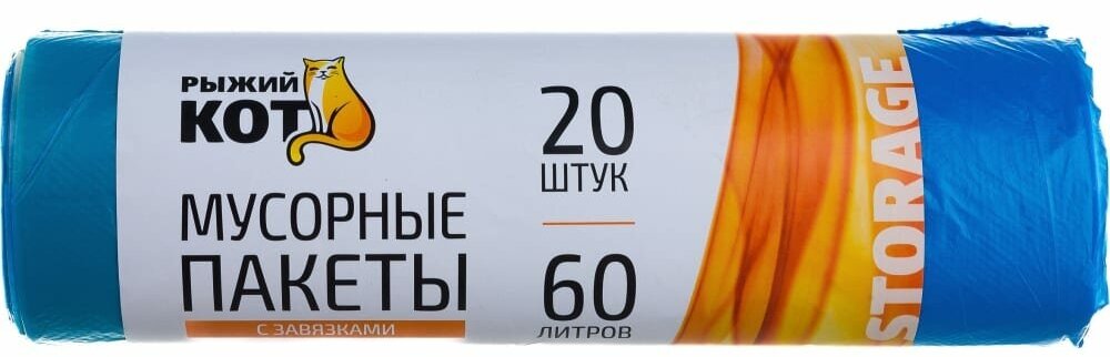 Мешки для мусора с завязками (20 шт; 60 л) Рыжий кот 310399