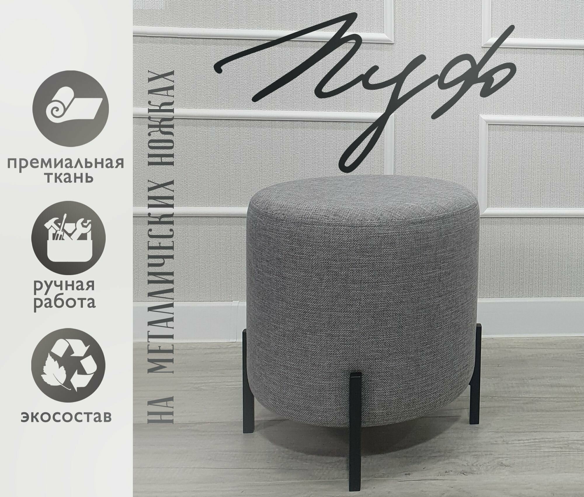 ПуGENESIS HOME, Napoli Gunny, размер L (36*36*41), рогожка, круглый, на металлических ножках