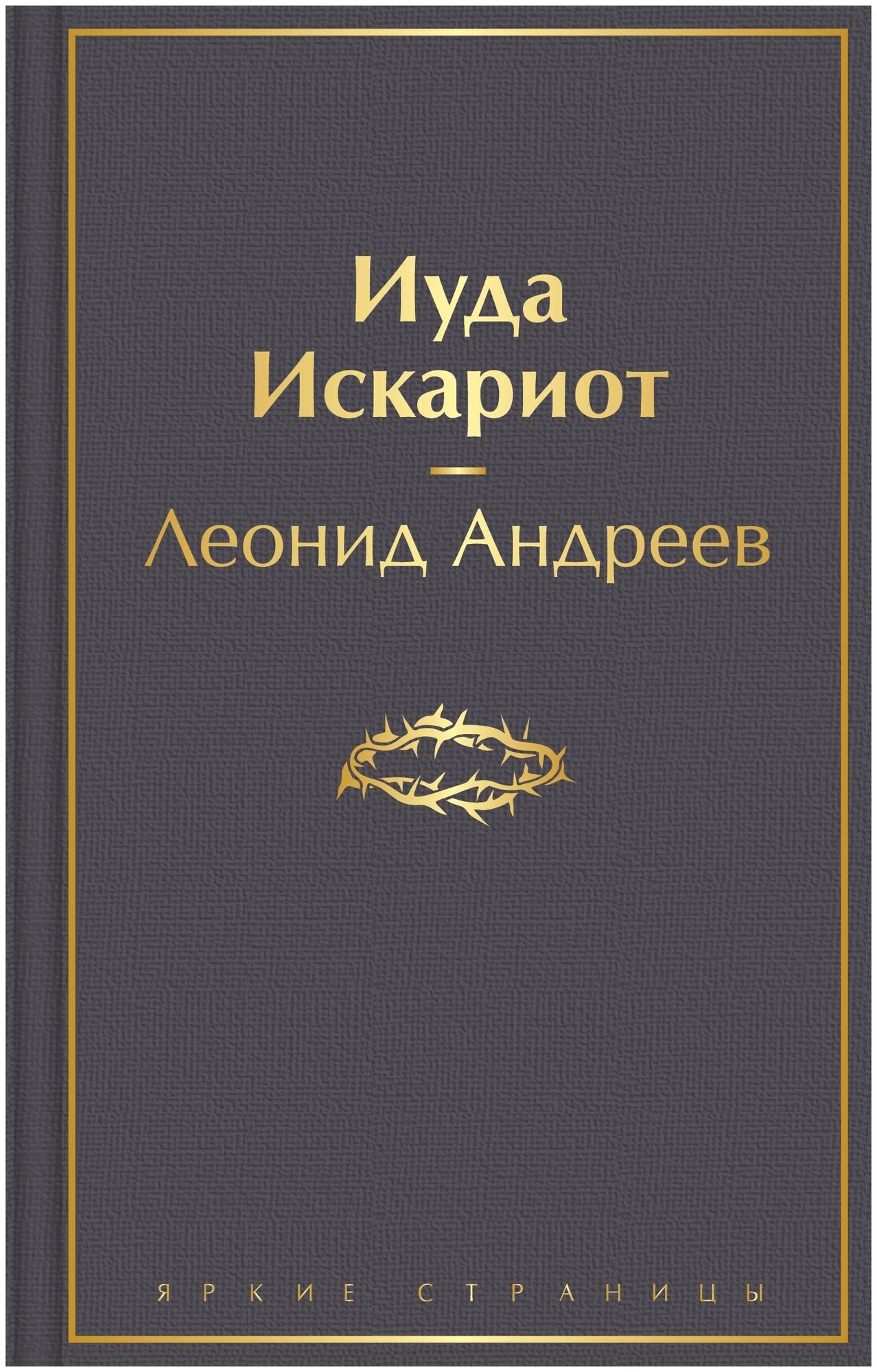 Иуда Искариот