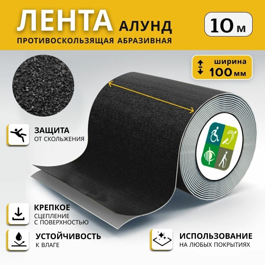 Противоскользящая лента алунд 100 мм, черная, рулон 10 м