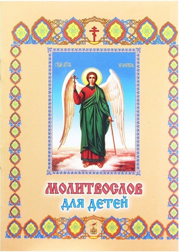 Молитвослов для детей