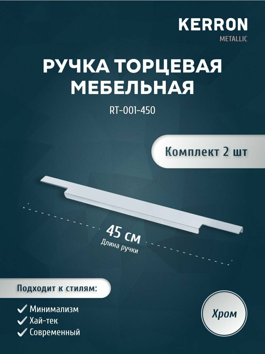 Ручка мебельная торцевая KERRON 450 мм. Комплект из 2 шт для кухни, шкафа или ящика. Цвет хром