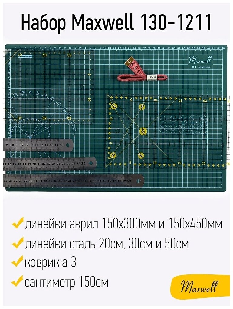 Инструменты для шитья Maxwell коврик А3, линейки 150х300 мм, 150х450 мм, 20, 30 и 50 см, сантиметр