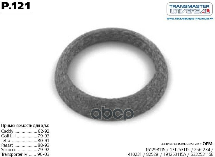 Кольцо уплотнительное глушителя улучшенное (прессованная проволока с синтетической слюдой) 161298115 TRANSMASTER UNIVERSAL ар.