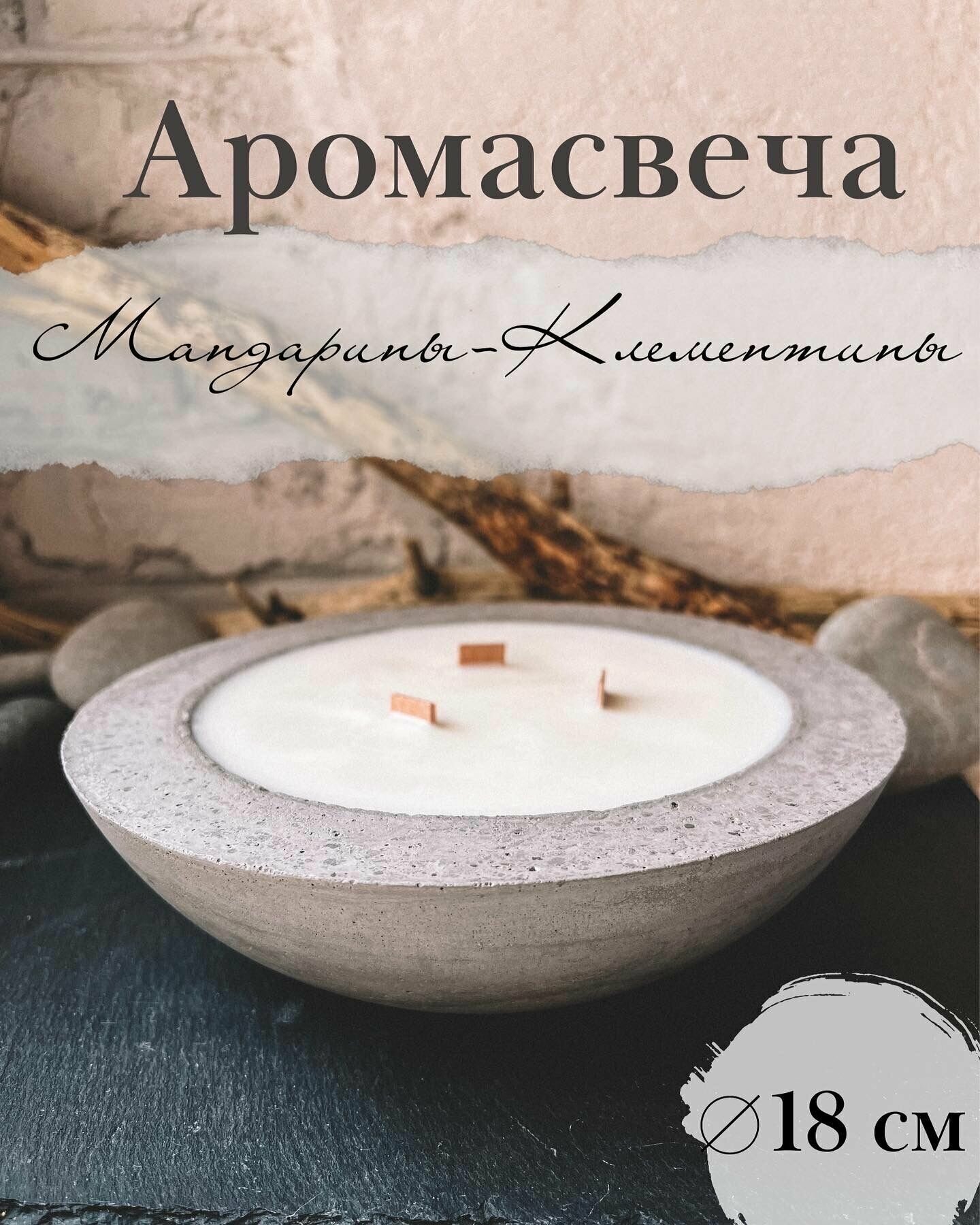 Аромасвеча/ свеча в бетоне / декоративная свеча / большая свеча / соевый воск / деревянный фитиль