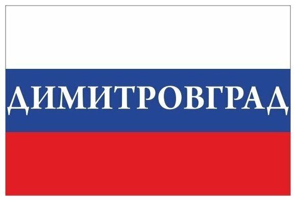 Флаг России с надписью Димитровград 90х135 см