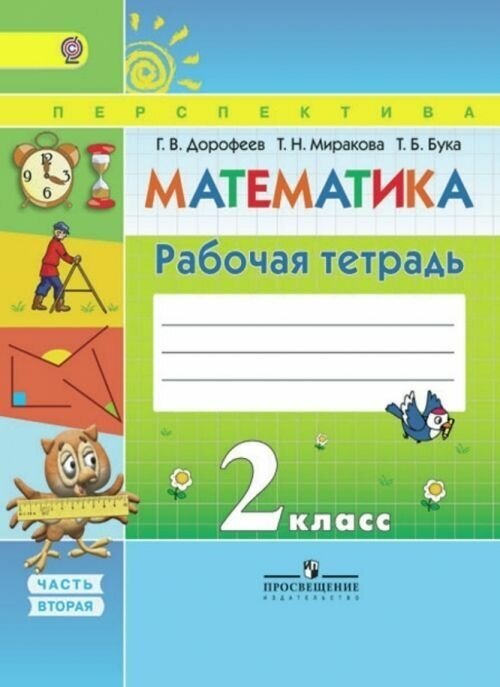 2 класс Математика Рабочая тетрадь в 2 х ч Ч 2 ФГОС